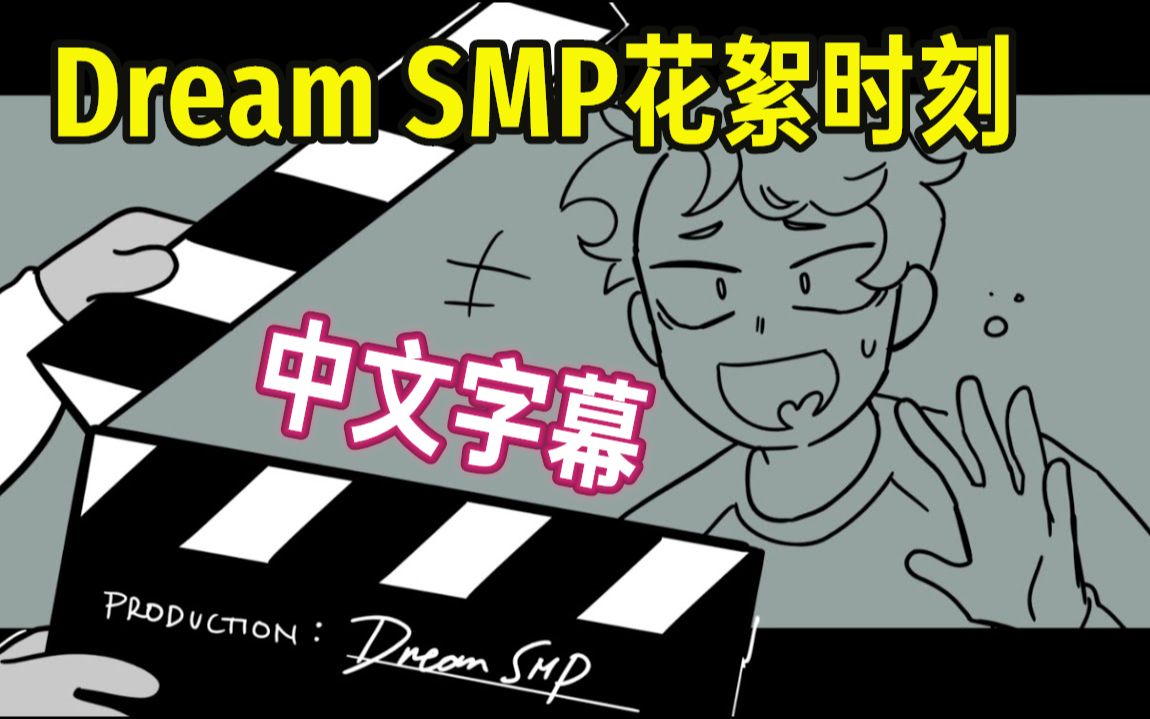 【Dream SMP动画/中文字幕】花絮时刻(SAD-ist)