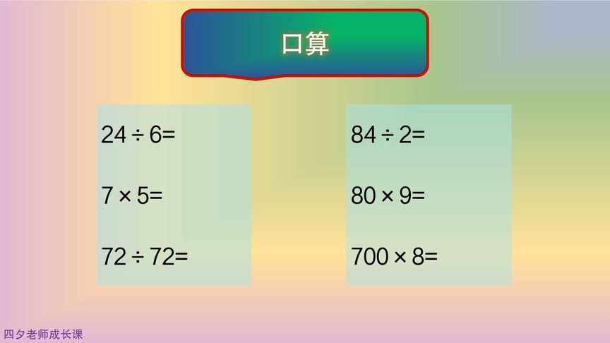 三年级数学:口算3道乘法题和3道除法题