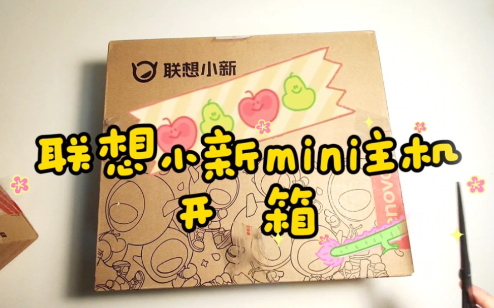 【日常】开箱·联想小新mini主机·顶配版