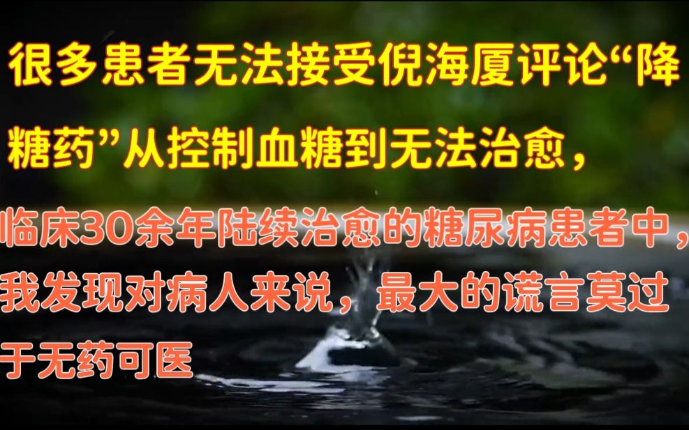从陆续治愈的糖尿病患者中,我发现对病人来说,最大的谎言莫过于无药...