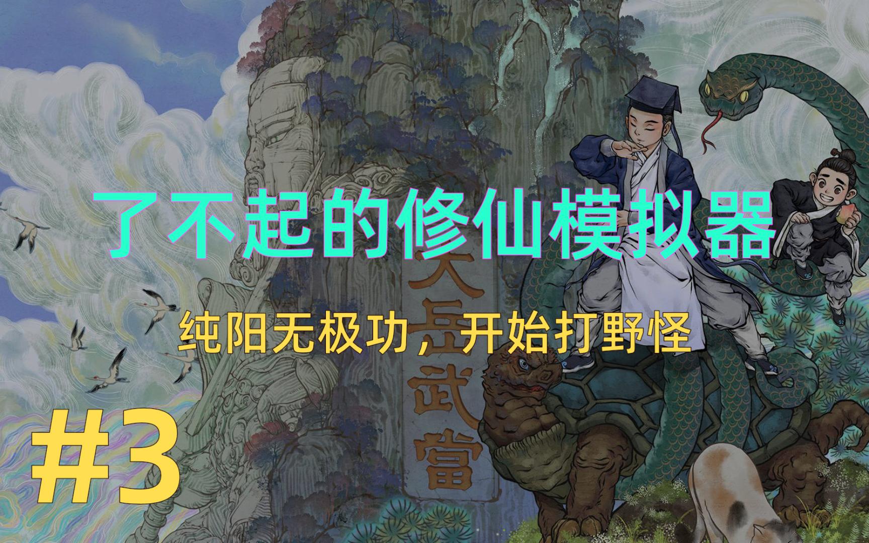 『修仙模拟器』九劫正道流程第三期-纯阳无极功,开始打野怪