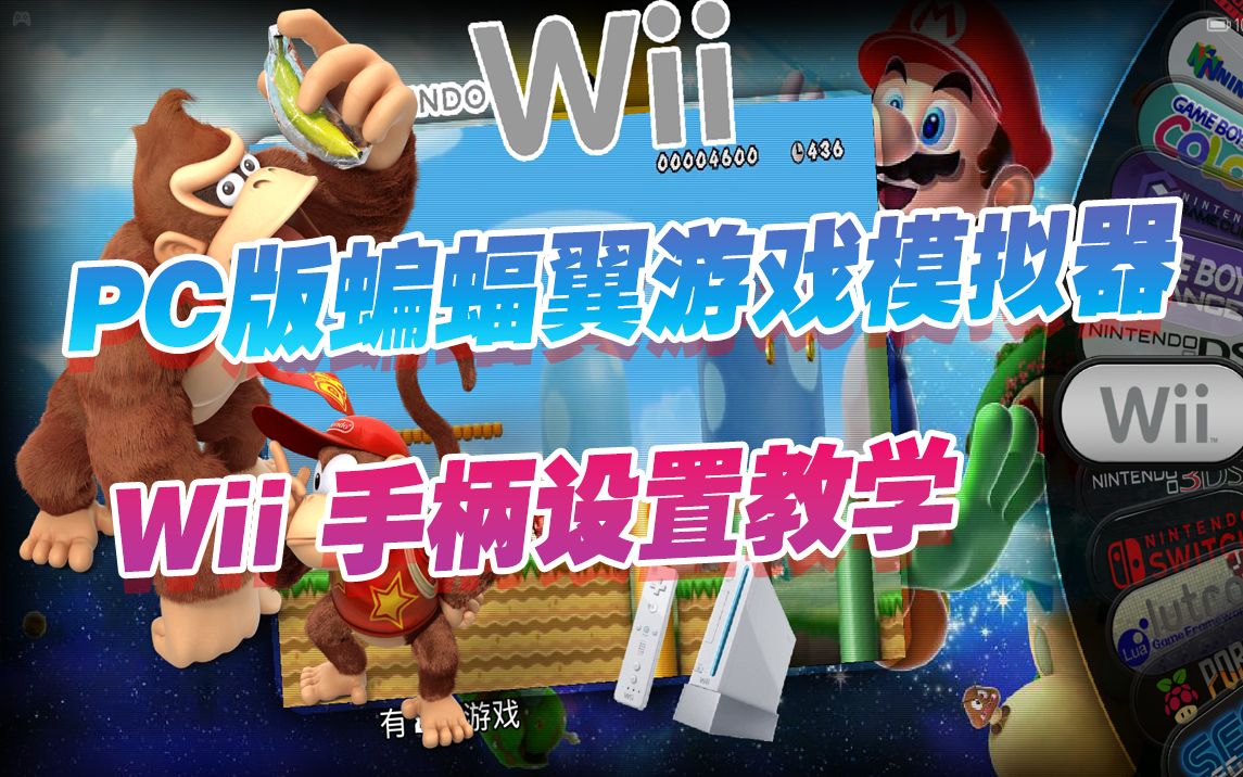 蝙蝠翼PC全能游戏模拟器演示wii手柄设置方法教学及新超级马里奥...