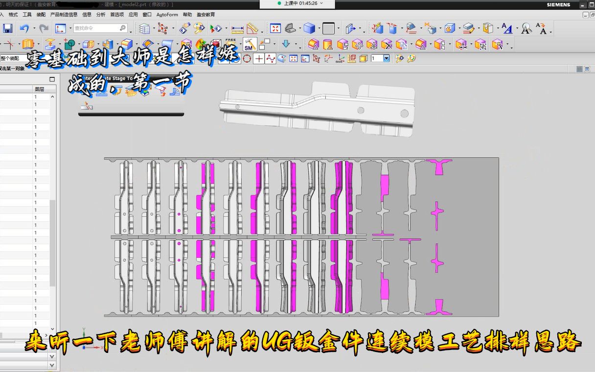 UG冲压模具设计实例教程--钣金件连续模工艺排样设计思路-预成型学习