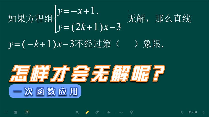 初二数学上:如何才会使二元一次方程组无解?抓住关键点立马解出