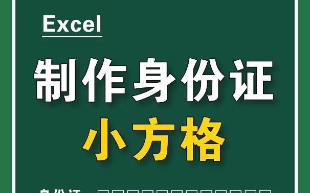 Excel制作证件号小方格,原来是这么操作的~