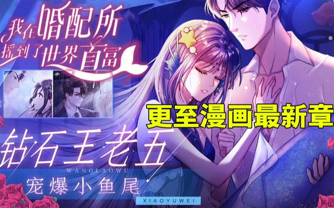 【更新至漫画最新章】《我在婚配所摇到了世界首富》合集上,刚毕业...