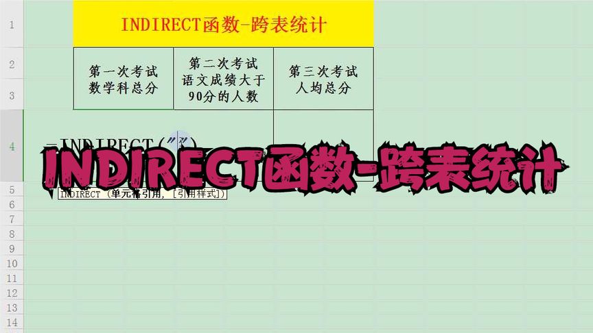 INDIRECT函数-跨表统计