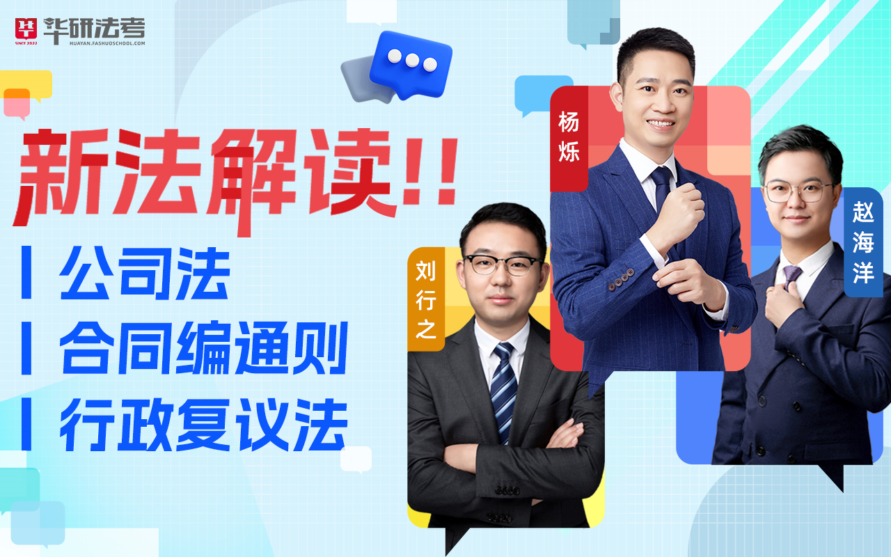 2024华研法考 新法修订权威解读 民法合同编通则×公司法×行政复议法