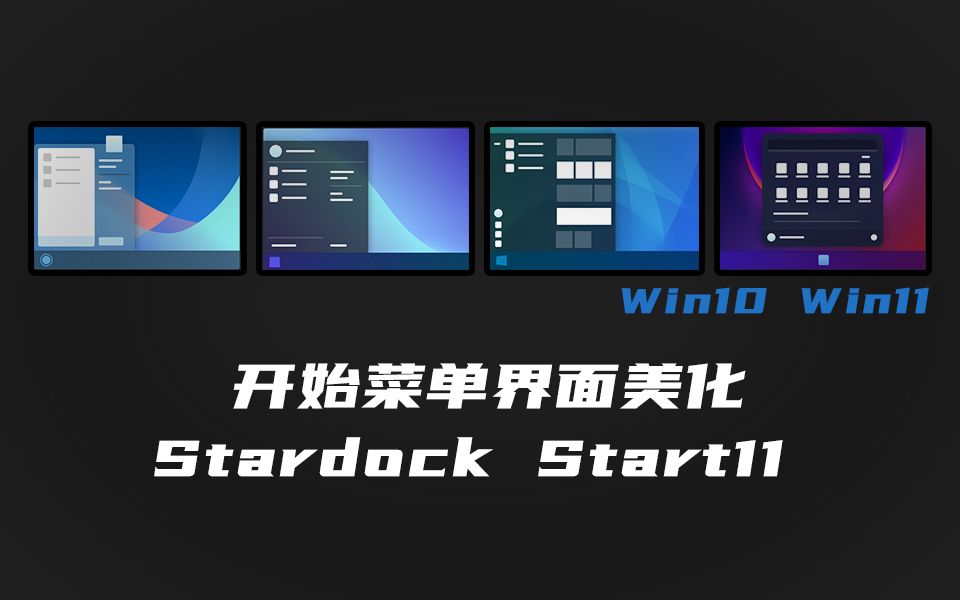 Win10开始菜单美化Stardock Start11