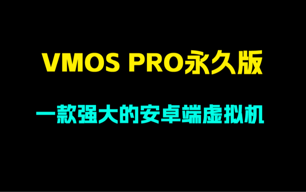 安卓版虚拟机 vmos pro分享