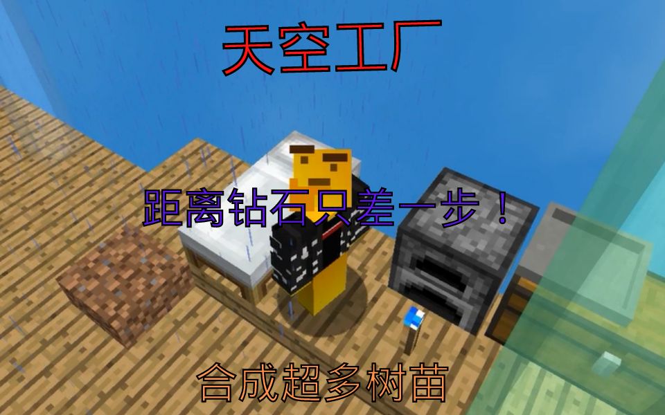 天空工厂4 #2:合成超多树苗,距离钻石只差一步!_单机游戏热门视频