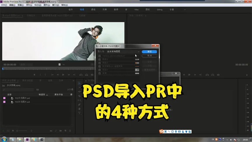 8,PSD源文件导入到PR中的四种方式,和图像序列的导入