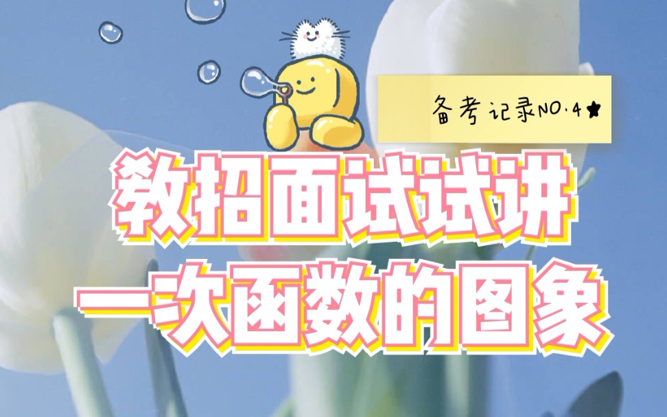 NO. 4 初中数学教师招聘面试试讲—一次函数的图象,欢迎批评建议。