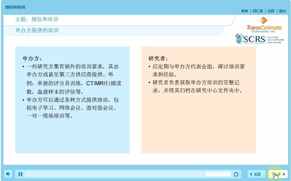 Transcelerate GCP 公开培训课程07:授权和培训