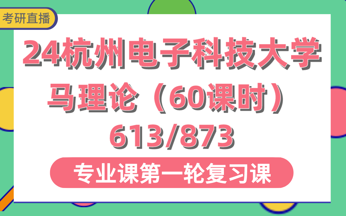 ...613马克思主义基本原理/873当代中国马克思主义理论与实践-60课时...