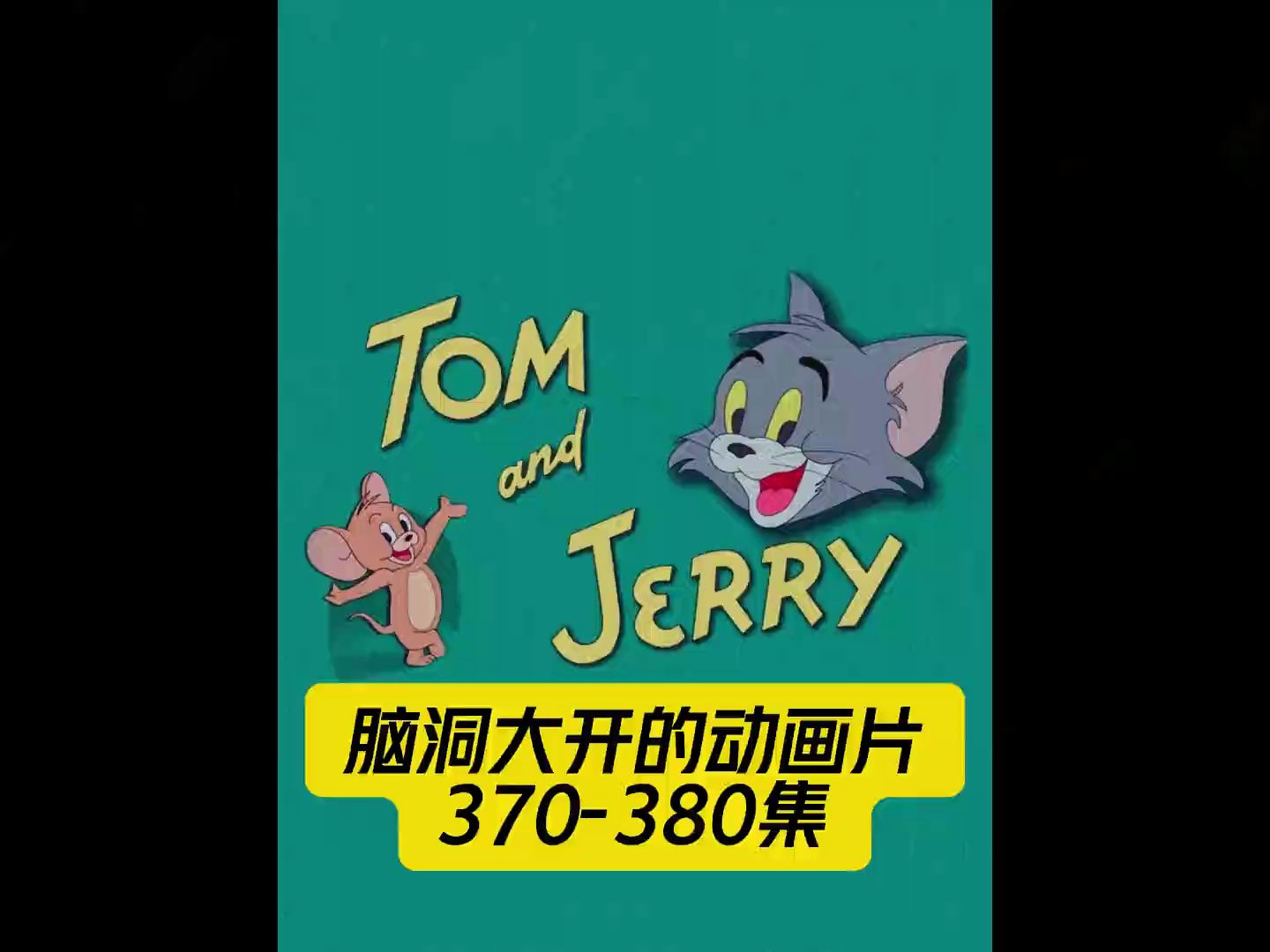 猫和老鼠·儿时经典动画·闲暇之余怎么能不来一集脑洞大开的动画片...