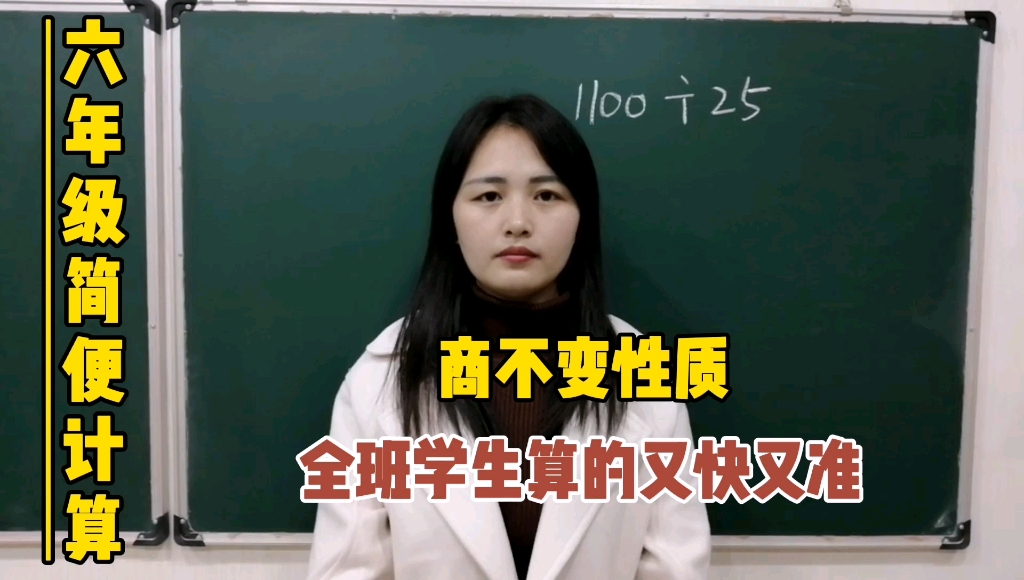 六年级简便计算,运用商不变性质,全班学生算的又快又准!