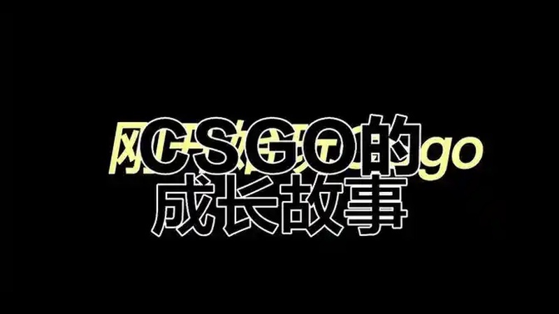 免费游戏CSGO,从零开始到竞技之路