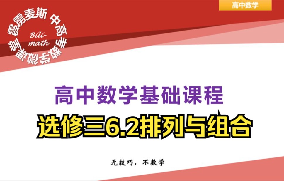 选修三6.2排列与组合