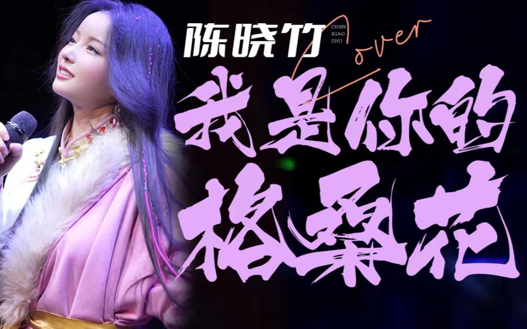 【陈晓竹】《我是你的格桑花》:在你离开前,我去采一束最先盛开的...