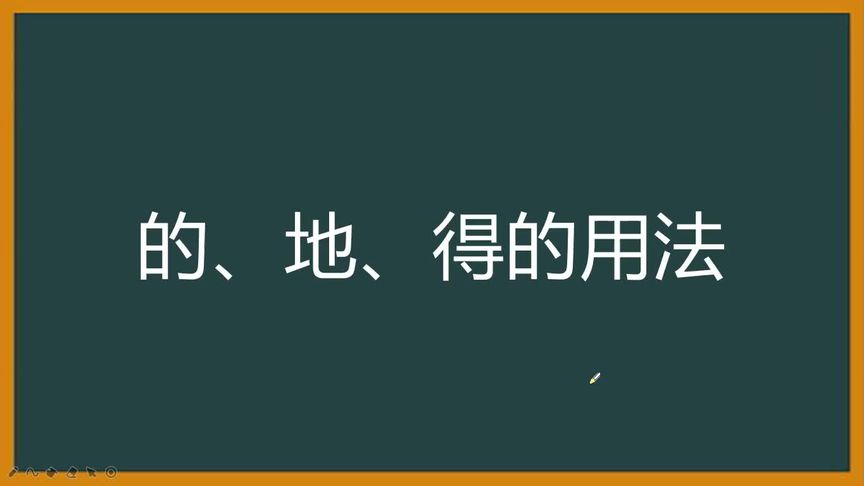 小学语文学习中“的、地、得”的用法