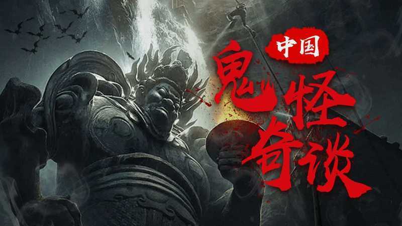 宣传片 揭秘中国7大鬼怪灵异事件