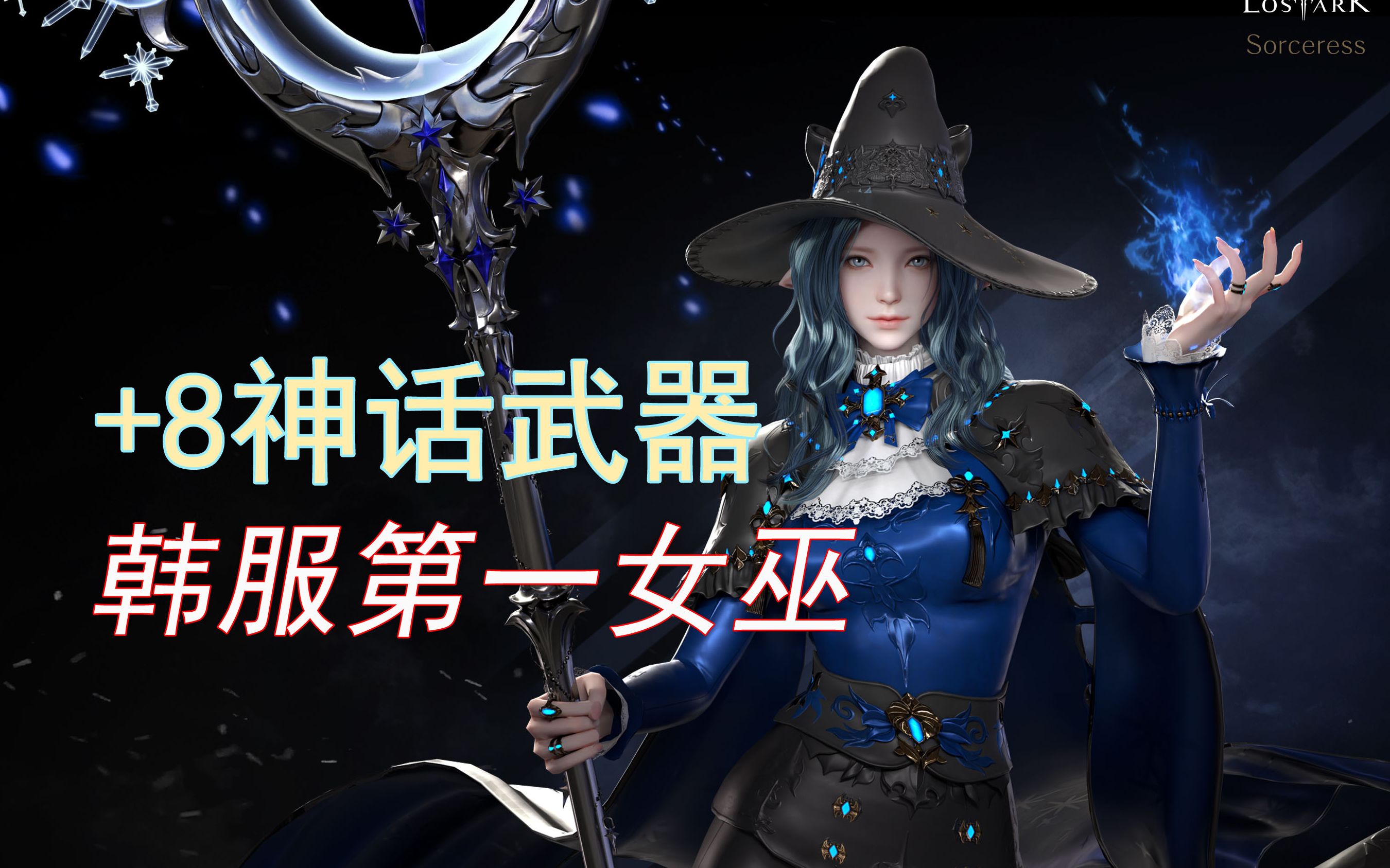 【失落的方舟】韩服排名第一神话武器女巫秒牛头人