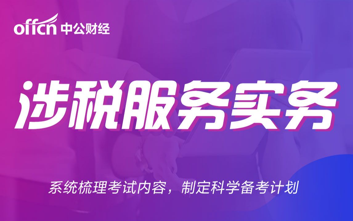 2020税务师-涉税服务实务-【税务管理及税务登记代理-第一节和第二节...