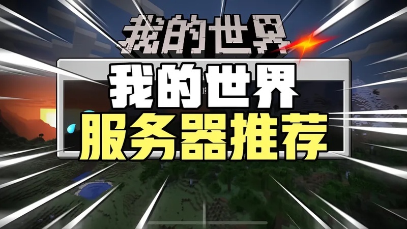 我的世界服务器推荐!正在找管理