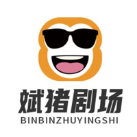 斌猪剧场