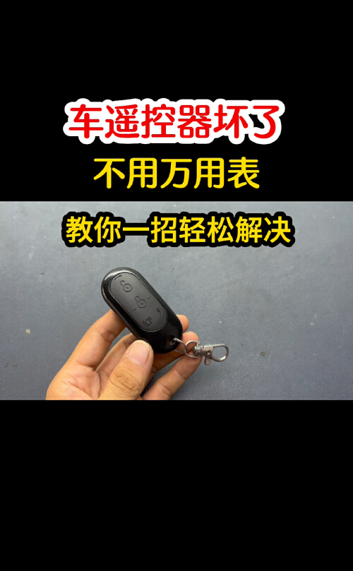车遥控器不能用了没有万用表怎么检查是板子坏了还是没电啦教你一招...