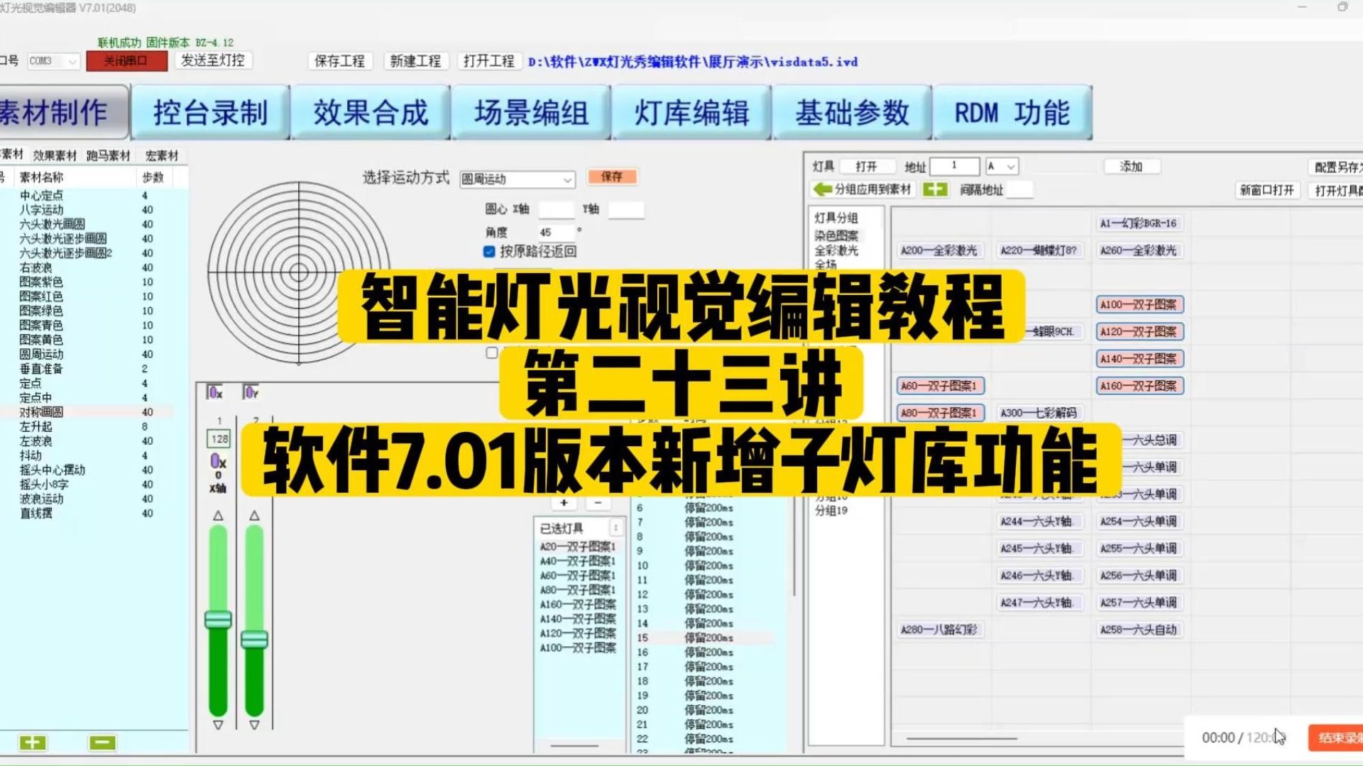 智能灯光视觉编辑软件教程第23讲-软件7.01版本新增子灯库功能