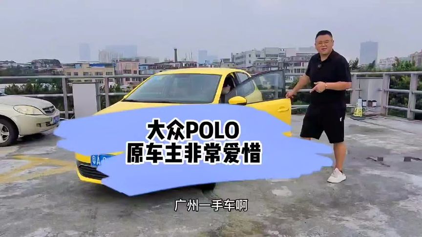 在这样我会爱上广州的,大众polo 1.6自动挡,定速巡航,自动大灯
