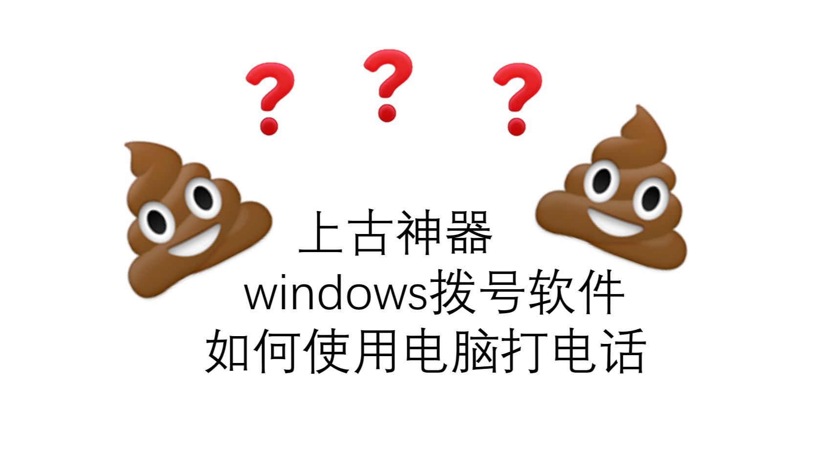 如何使用电脑打电话