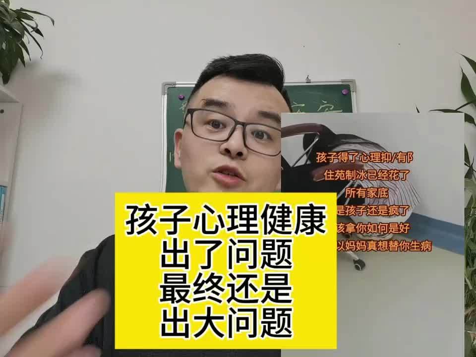 孩子心理健康出问题,都不是小问题!