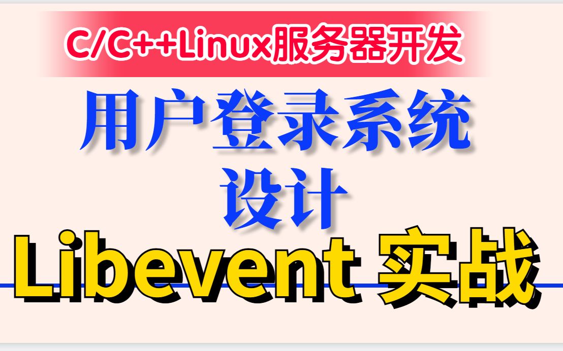 【开源C/C++网络库】Livevent框架下用户登录系统设计方案
