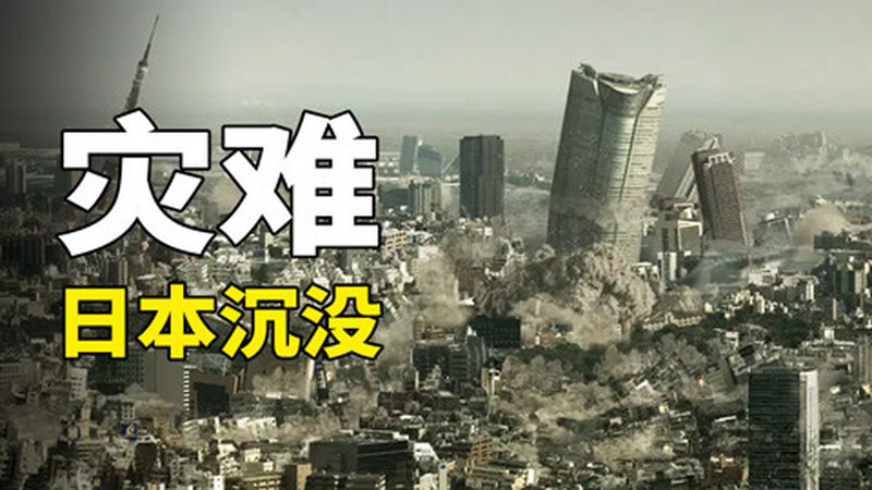 日本海啸地震频发,将在338天后沉没!你觉得片中灾难会发生吗