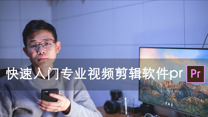 自媒体新手必看,快速入门专业视频剪辑软件PR,一学就会,太简单