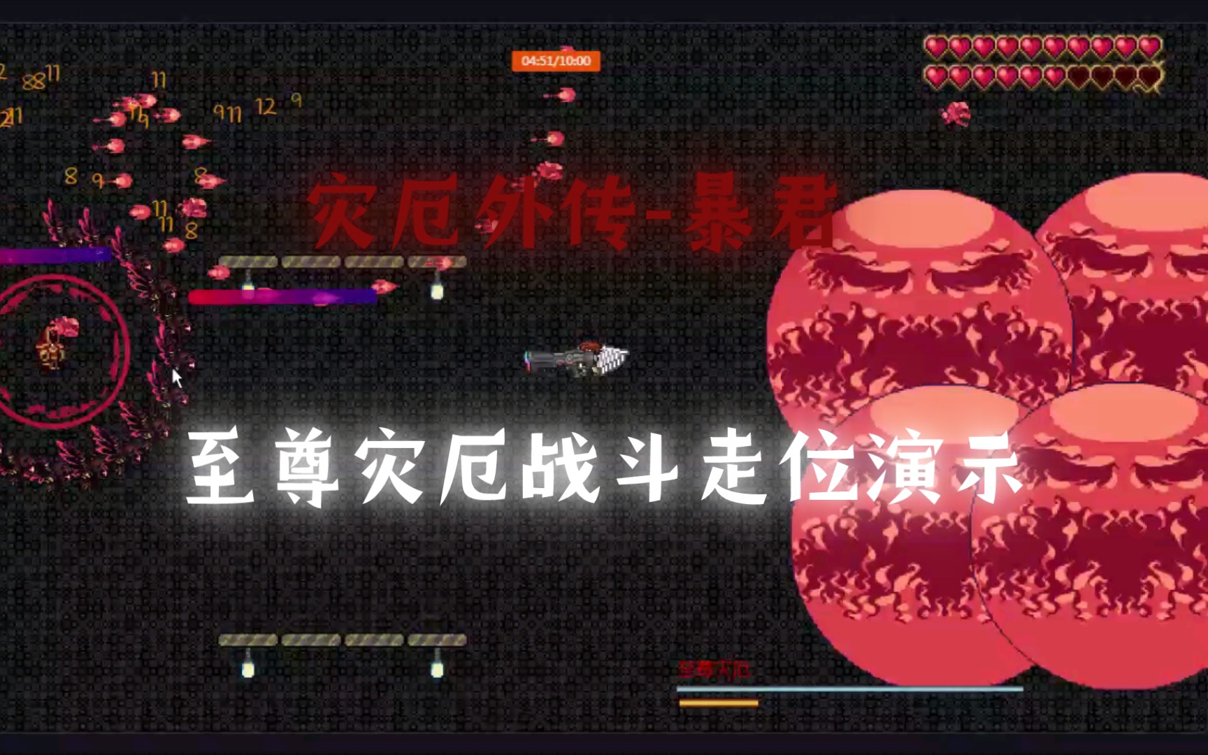 [Sc×Tr×Cal]关于有人说我们的泰拉瑞亚灾厄Scratch作品里的终灾太...