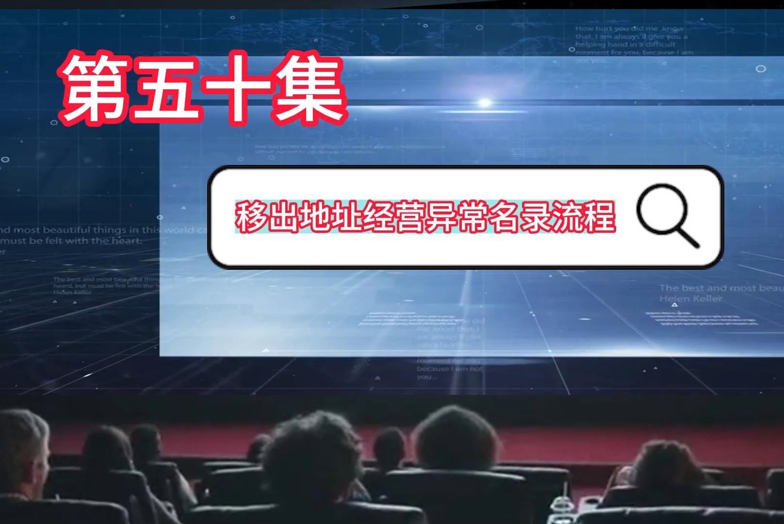 公司移出地址经营异常名录方法
