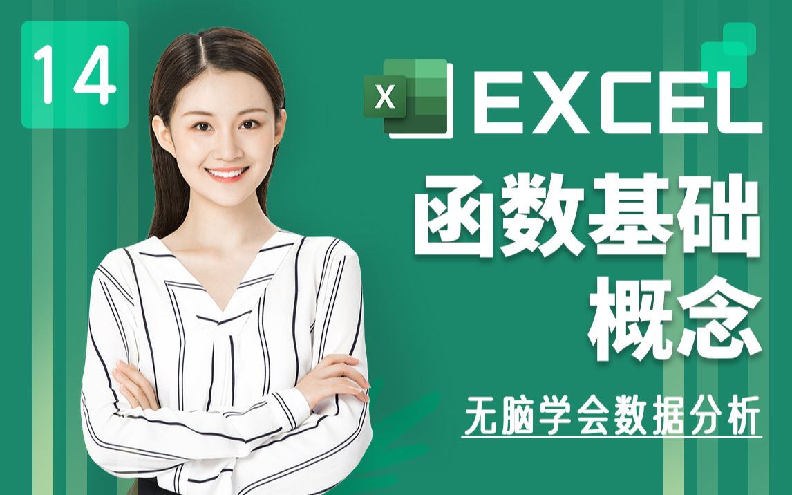 无脑学会数据分析-Excel基础教学 14:函数基础概念-PAPAYA 電腦教室