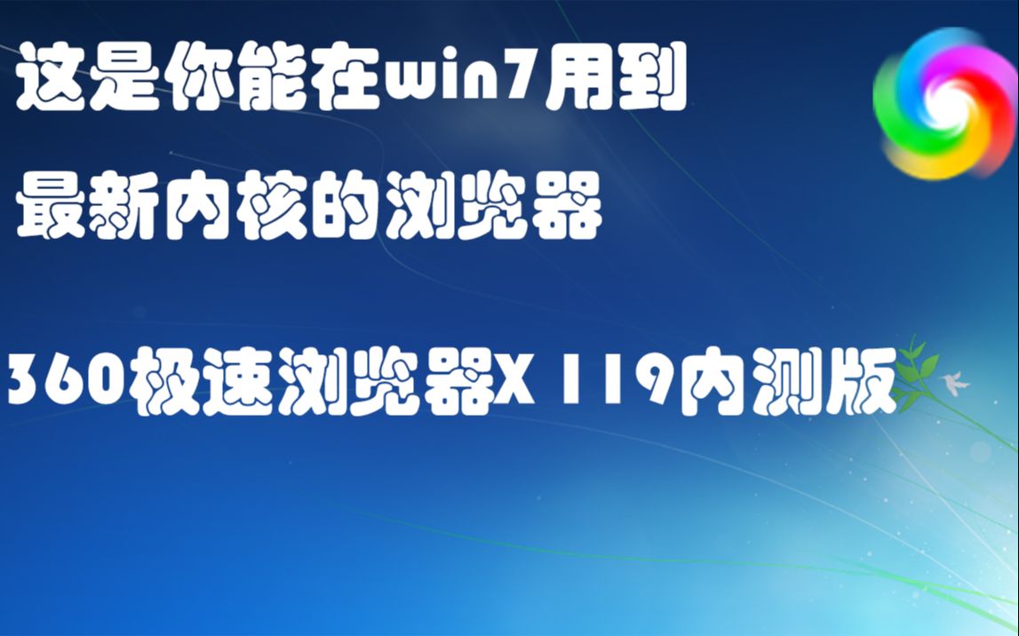 这是你能在Windows7下用到的最新内核浏览器-360极速浏览器X119...