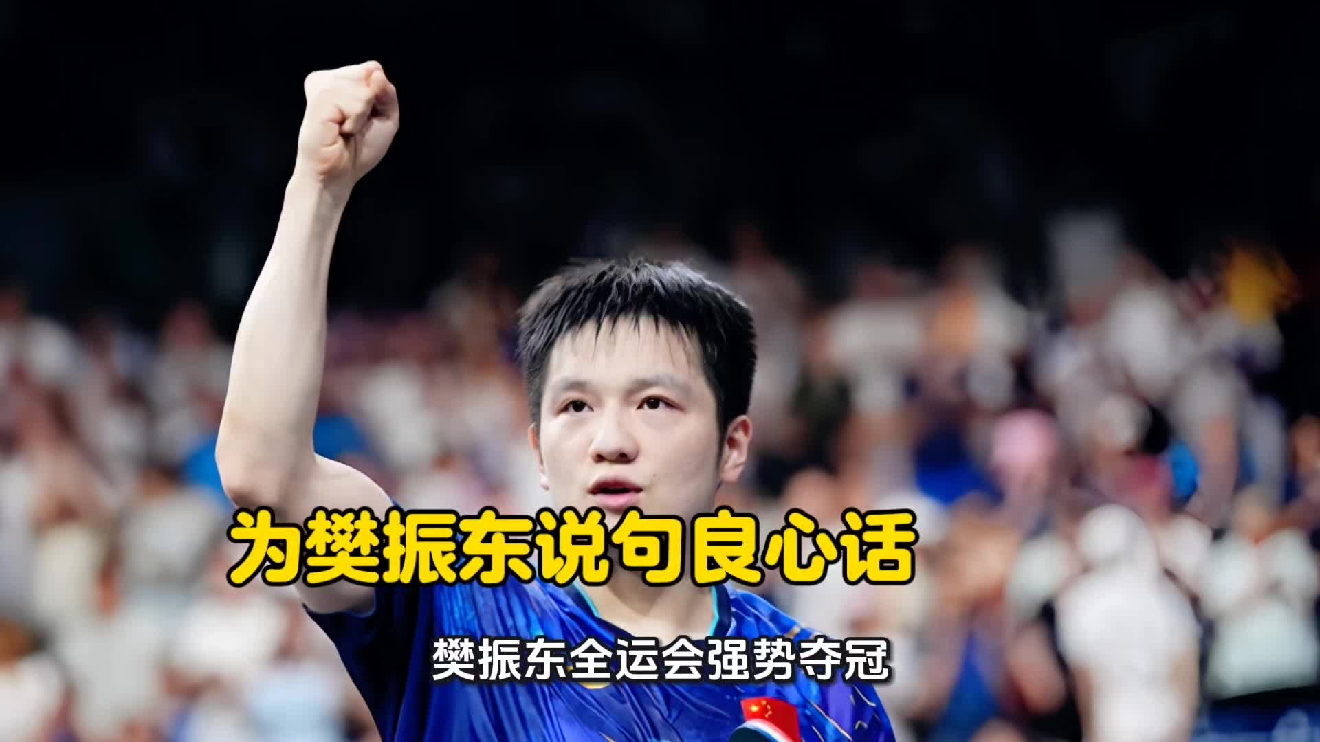 为樊振东说句公道话!#樊振东 #国乒 #林诗栋 #2025全运会 #乒人有...