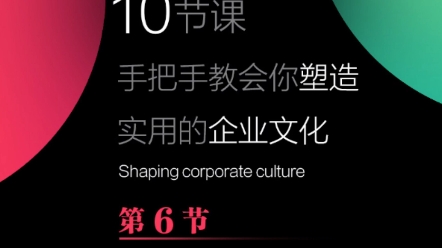 第六节 |口号是什么?十节课手把手教会你塑造实用的企业文化。口号...