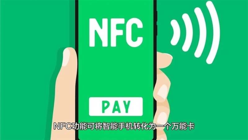 你有注意到手机上的NFC功能吗别忽视它的实用价值!