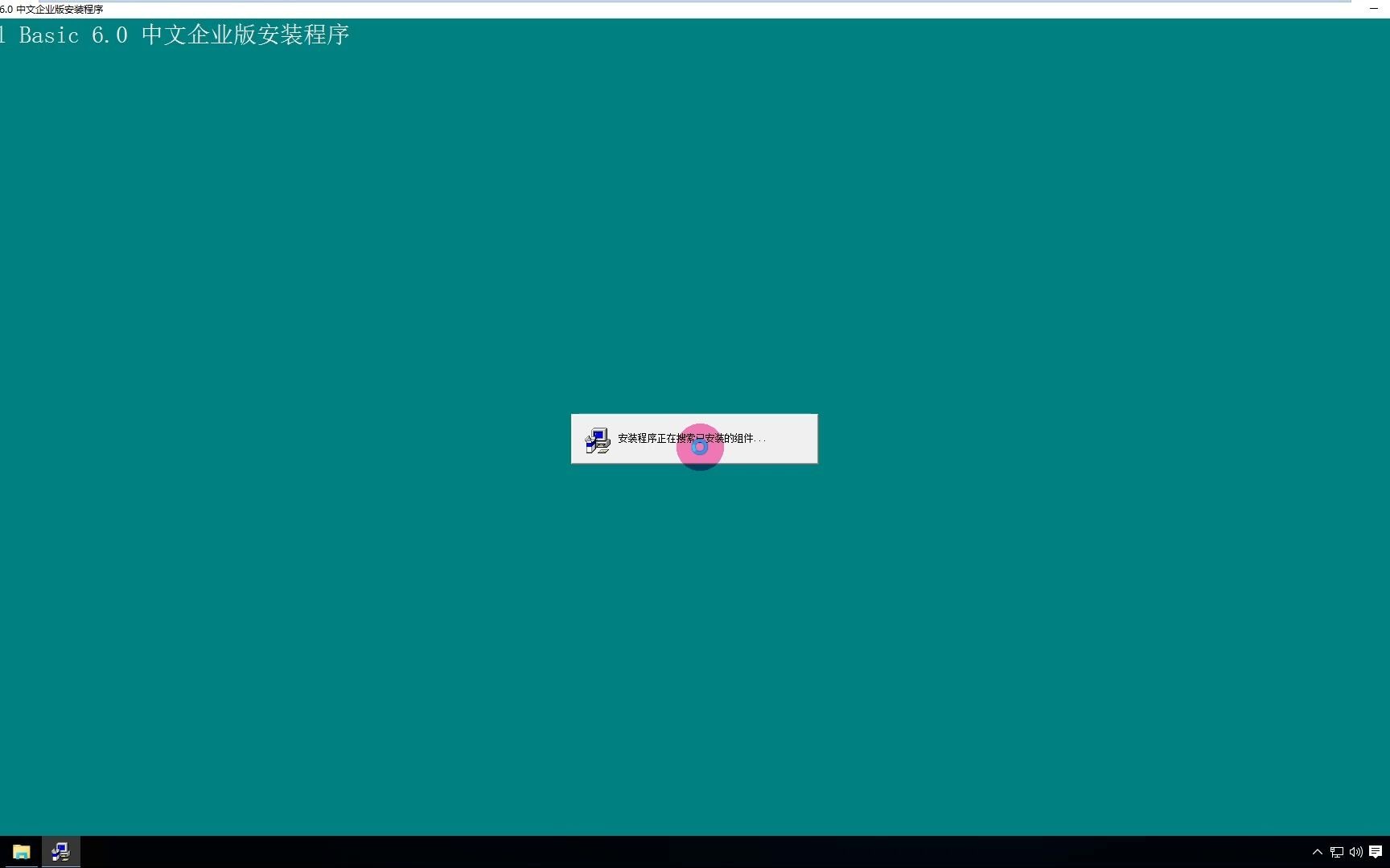 VB_6.0中文版安装教程详细