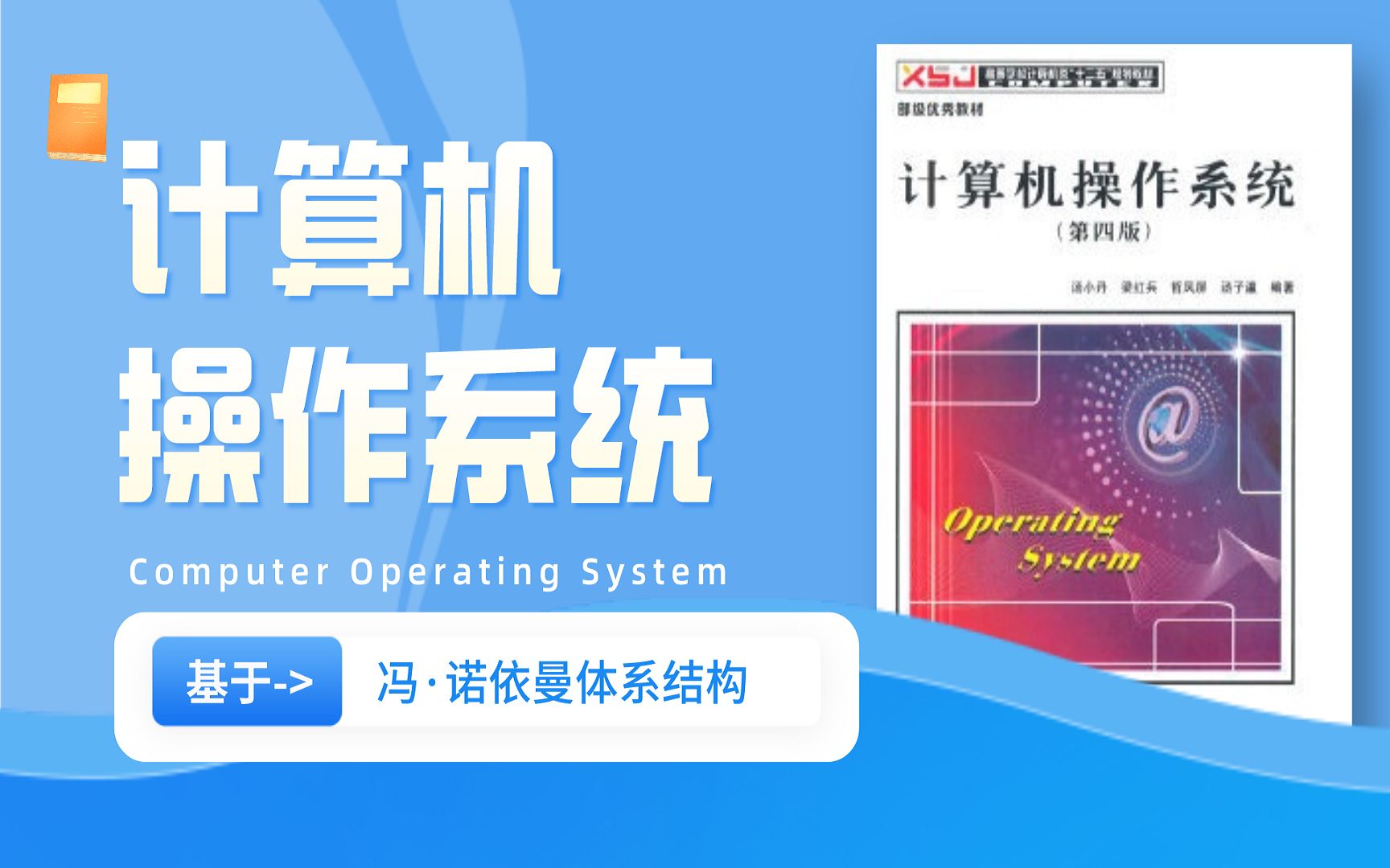 【计算机操作系统】哈工大李治军 Operating System(超清)