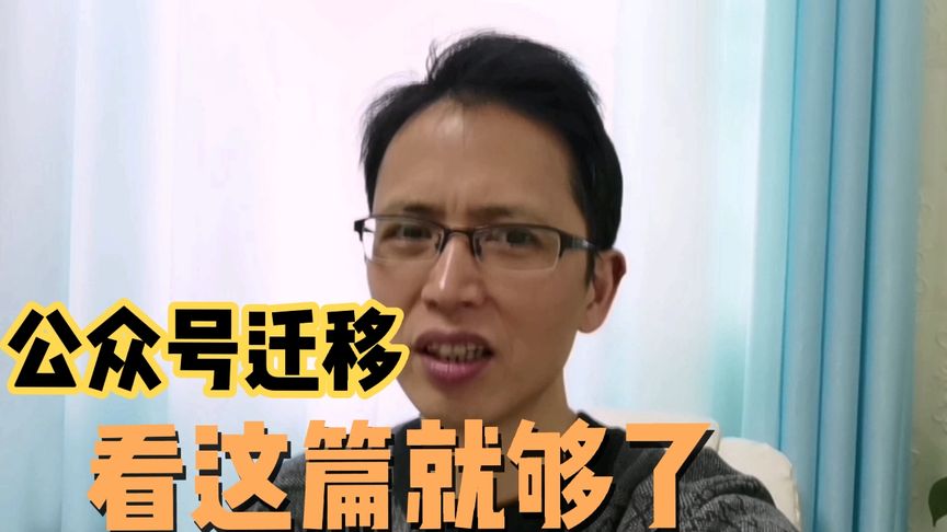 公众号迁移,看完这篇就够了。