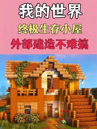 我的世界:终极生存小屋建造,格局完美但是入门级我的世界