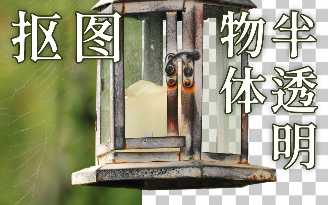 【PS教程】半透明物体如何抠图?【蒙板】
